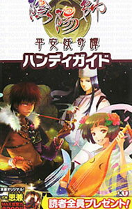 &nbsp;&nbsp;&nbsp; 陰陽師−平安妖奇譚−ハンディガイド 単行本 の詳細 出版社: コーエーテクモゲームス レーベル: 作者: コーエーテクモゲームス出版部【編】 カナ: オンミョウジヘイアンアヤカシキタンハンディガイド /...