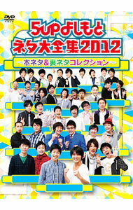 &nbsp;&nbsp;&nbsp; 5upよしもとネタ大全集2012−本ネタ＆裏ネタコレクション− の詳細 発売元: よしもとアール・アンド・シー カナ: ファイヴアップヨシモトネタダイゼンシュウ2012ホンネタアンドウラネタコレクション...