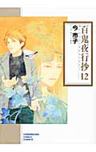 &nbsp;&nbsp;&nbsp; 百鬼夜行抄 12 文庫版 の詳細 出版社: 朝日新聞社 レーベル: ソノラマコミック文庫 作者: 今市子 カナ: ヒャッキヤコウショウ / イマイチコ サイズ: 文庫版 ISBN: 9784022671...