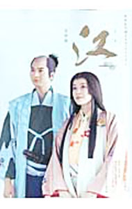 &nbsp;&nbsp;&nbsp; 江 完結編 単行本 の詳細 出版社: NHK出版 レーベル: NHK大河ドラマ・ストーリー 作者: カナ: ゴウ / サイズ: 単行本 ISBN: 4149233581 発売日: 2011/11/01 ...