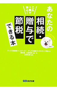 &nbsp;&nbsp;&nbsp; あなたの相続・贈与で節税できる本 単行本 の詳細 出版社: あさ出版 レーベル: 作者: アックス資産税パートナーズ カナ: アナタノソウゾクゾウヨデセツゼイデキルホン / アックスシサンゼイパートナー...