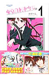 &nbsp;&nbsp;&nbsp; 東京自転車少女。 1 B6版 の詳細 付属品: CD付 出版社: アース・スターエンターテイメント レーベル: アース・スターコミックス 作者: わだぺん。 カナ: トウキョウジテンシャショウジョ / ...