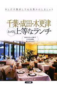 &nbsp;&nbsp;&nbsp; 千葉・成田・木更津とっても上等なランチ 単行本 の詳細 出版社: メイツ出版 レーベル: 作者: イデア・ビレッジ カナ: チバナリタキサラズトッテモジョウトウナランチ / イデアビレッジ サイズ: 単...
