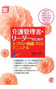 &nbsp;&nbsp;&nbsp; 介護管理者・リーダーのための人づくり・組織づくりマニュアル 単行本 の詳細 出版社: ぱる出版 レーベル: New　Health　Care　Management 作者: 葛田一雄 カナ: カイゴカンリシ...
