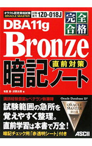 &nbsp;&nbsp;&nbsp; 完全合格ORACLE　MASTER　Bronze　DBA11g直前対策暗記ノート 単行本 の詳細 付属品: 赤シート付 出版社: アスキー・メディアワークス レーベル: 作者: 有里恵／沢野次男 カナ:...