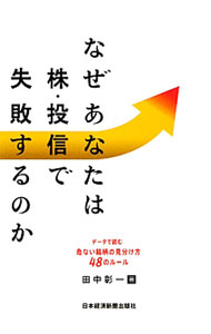 &nbsp;&nbsp;&nbsp; なぜあなたは株・投信で失敗するのか 単行本 の詳細 出版社: 日本経済新聞出版社 レーベル: 作者: 田中彰一 カナ: ナゼアナタワカブトウシンデシッパイスルノカ / タナカアキカズ サイズ: 単行本 ...
