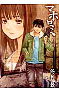&nbsp;&nbsp;&nbsp; マホロミ 1 B6版 の詳細 出版社: 小学館 レーベル: ビッグコミックス　SP 作者: 冬目景 カナ: マホロミ / トウモクケイ サイズ: B6版 ISBN: 9784091843364 発売日:...