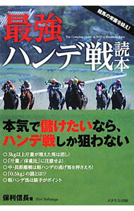 &nbsp;&nbsp;&nbsp; 最強ハンデ戦読本 単行本 の詳細 出版社: メタモル出版 レーベル: 作者: 保利信長 カナ: サイキョウハンデセンドクホン / ホリノブナガ サイズ: 単行本 ISBN: 4895958165 発売日...