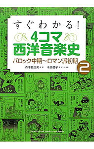 &nbsp;&nbsp;&nbsp; すぐわかる！4コマ西洋音楽史 2 単行本 の詳細 出版社: ヤマハミュージックメディア レーベル: 作者: 森本真由美 カナ: スグワカルヨンコマセイヨウオンガクシ / モリモトマユミ サイズ: 単行本...