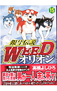 &nbsp;&nbsp;&nbsp; 銀牙伝説WEEDオリオン 15 B6版 の詳細 出版社: 日本文芸社 レーベル: NICHIBUN　COMICS 作者: 高橋よしひろ カナ: ギンガデンセツウィードオリオン / タカハシヨシヒロ サイ...