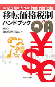 &nbsp;&nbsp;&nbsp; 中堅企業のための移転価格税制ハンドブックQ＆A 単行本 の詳細 出版社: 中央経済社 レーベル: 作者: BDO税理士法人 カナ: チュウケンキギョウノタメノイテンカカクゼイセイハンドブックキューアンド...
