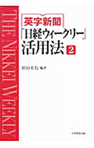 &nbsp;&nbsp;&nbsp; 英字新聞「日経ウィークリー」活用法 2 単行本 の詳細 出版社: 大学教育出版 レーベル: 作者: 杉田米行 カナ: エイジシンブンニッケイウィークリーカツヨウホウ / スギタヨネユキ サイズ: 単行本...