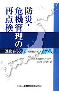 &nbsp;&nbsp;&nbsp; 防災・危機管理の再点検 単行本 の詳細 出版社: 金融財政事情研究会 レーベル: 作者: 山村武彦 カナ: ボウサイキキカンリノサイテンケン / ヤマムラタケヒコ サイズ: 単行本 ISBN: 4322...