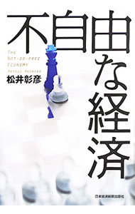 &nbsp;&nbsp;&nbsp; 不自由な経済 単行本 の詳細 出版社: 日本経済新聞出版社 レーベル: 作者: 松井彰彦 カナ: フジユウナケイザイ / マツイアキヒコ サイズ: 単行本 ISBN: 9784532354725 発売日...