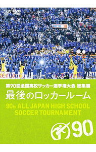 &nbsp;&nbsp;&nbsp; 第90回全国高校サッカー選手権大会　総集編　最後のロッカールーム の詳細 発売元: バップ カナ: ダイ90カイゼンコクコウコウサッカーセンシュケンタイカイソウシュウヘンサイゴノロッカールーム / スポ...