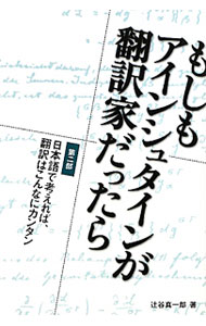 &nbsp;&nbsp;&nbsp; もしもアインシュタインが翻訳家だったら 単行本 の詳細 出版社: トライアリスト東京 レーベル: 作者: 辻谷真一郎 カナ: モシモアインシュタインガホンヤクカダッタラ / ツジタニシンイチロウ サイズ...