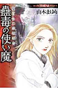 &nbsp;&nbsp;&nbsp; 魔百合の恐怖報告−蠱毒の使い魔− B6版 の詳細 出版社: 朝日新聞出版 レーベル: HONKOWAコミックス 作者: 山本まゆり カナ: マユリノショックレポートコドクノツカイマ / ヤマモトマユリ ...
