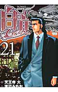 &nbsp;&nbsp;&nbsp; 白竜−LEGEND− 21 B6版 の詳細 出版社: 日本文芸社 レーベル: NICHIBUN　COMICS 作者: 渡辺みちお カナ: ハクリュウレジェンド / ワタナベミチオ サイズ: B6版 IS...