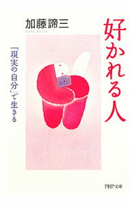 &nbsp;&nbsp;&nbsp; 好かれる人 文庫 の詳細 出版社: PHP研究所 レーベル: PHP文庫 作者: 加藤諦三 カナ: スカレルヒト / カトウタイゾウ サイズ: 文庫 ISBN: 9784569677484 発売日: 2...