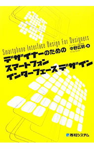&nbsp;&nbsp;&nbsp; デザイナーのためのスマートフォンインターフェースデザイン 単行本 の詳細 出版社: 秀和システム レーベル: 作者: 中野広明 カナ: デザイナーノタメノスマートフォンインターフェースデザイン / ナカ...