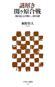 &nbsp;&nbsp;&nbsp; 謎解き関ケ原合戦 新書 の詳細 出版社: アスキー・メディアワークス レーベル: アスキー新書 作者: 桐野作人 カナ: ナゾトキセキガハラカッセン / キリノサクジン サイズ: 新書 ISBN: 40...
