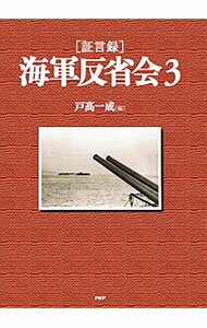 &nbsp;&nbsp;&nbsp; 〈証言録〉海軍反省会 3 単行本 の詳細 出版社: PHP研究所 レーベル: 作者: 戸高一成 カナ: ショウゲンロクカイグンハンセイカイ / トダカカズシゲ サイズ: 単行本 ISBN: 456980...