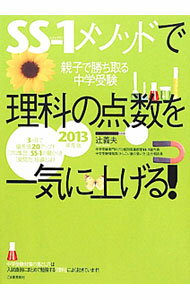 &nbsp;&nbsp;&nbsp; SS−1メソッドで理科の点数を一気に上げる！　【2013年度版】 単行本 の詳細 出版社: ごま書房新社 レーベル: 作者: 辻義夫（1968−） カナ: エスエスワンメソッドデリカノテンスウオイッキニ...