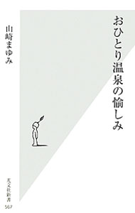 &nbsp;&nbsp;&nbsp; おひとり温泉の愉しみ 新書 の詳細 出版社: 光文社 レーベル: 光文社新書 作者: 山崎まゆみ カナ: オヒトリオンセンノタノシミ / ヤマザキマユミ サイズ: 新書 ISBN: 4334036706...