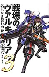 &nbsp;&nbsp;&nbsp; 戦場のヴァルキュリア3　名もなき誓いの花 2 B6版 の詳細 出版社: アスキー・メディアワークス レーベル: Dengeki　Comics 作者: 藤沢真行 カナ: センジョウノヴァルキュリア3ナモナ...