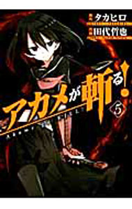 &nbsp;&nbsp;&nbsp; アカメが斬る！ 5 B6版 の詳細 出版社: スクウェア・エニックス レーベル: ガンガンコミックスJOKER 作者: タカヒロ カナ: アカメガキル / タカヒロ サイズ: B6版 ISBN: 978...