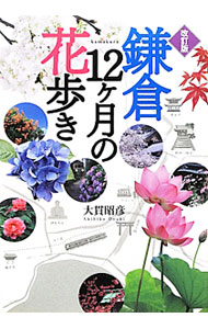 &nbsp;&nbsp;&nbsp; 鎌倉12ケ月の花歩き 単行本 の詳細 出版社: 有楽出版社 レーベル: 作者: 大貫昭彦 カナ: カマクラジュウニカゲツノハナアルキ / オオヌキアキヒコ サイズ: 単行本 ISBN: 44085936...