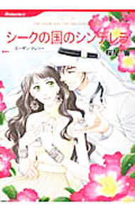 &nbsp;&nbsp;&nbsp; シークの国のシンデレラ B6版 の詳細 出版社: ハーレクイン社 レーベル: HQ　comics 作者: 桜屋響 カナ: シークノクニノシンデレラ / サクラヤヒビキ サイズ: B6版 ISBN: 97...