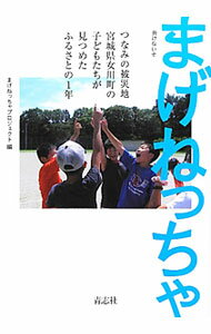 &nbsp;&nbsp;&nbsp; まげねっちゃ 単行本 の詳細 出版社: 青志社 レーベル: 作者: まげねっちゃプロジェクト カナ: マゲネッチャ / マゲネッチャプロジェクト サイズ: 単行本 ISBN: 4905042426 発売...