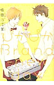 &nbsp;&nbsp;&nbsp; ぴかぴかBrand−new　day B6版 の詳細 出版社: 祥伝社 レーベル: FEEL　COMICS 作者: 依田沙江美 カナ: ピカピカブランニューデイ / ヨリタサエミ サイズ: B6版 ISB...