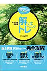 &nbsp;&nbsp;&nbsp; Forest　6th解いてトレーニング 単行本 の詳細 付属品: CD2枚付 出版社: 桐原書店 レーベル: 作者: 石黒昭博【監修】 カナ: フォレスト6ストイテトレーニング / イシグロアキヒロ サ...