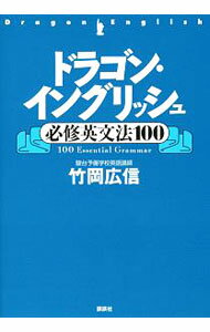 &nbsp;&nbsp;&nbsp; ドラゴン・イングリッシュ必修英文法100 単行本 の詳細 出版社: 講談社 レーベル: 作者: 竹岡広信 カナ: ドラゴンイングリッシュヒッシュウエイブンポウヒャク / タケオカヒロノブ サイズ: 単行...