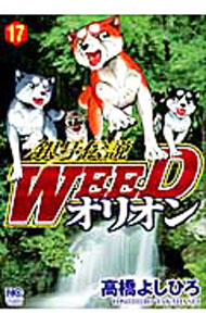 &nbsp;&nbsp;&nbsp; 銀牙伝説WEEDオリオン 17 B6版 の詳細 出版社: 日本文芸社 レーベル: NICHIBUN　COMICS 作者: 高橋よしひろ カナ: ギンガデンセツウィードオリオン / タカハシヨシヒロ サイ...
