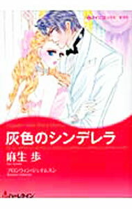 &nbsp;&nbsp;&nbsp; 灰色のシンデレラ B6版 の詳細 出版社: ハーレクイン社 レーベル: HQ　comics　キララ 作者: 麻生歩 カナ: ハイイロノシンデレラ / アソウアユム サイズ: B6版 ISBN: 9784...