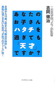 &nbsp;&nbsp;&nbsp; あなたのお子さんハタチを過ぎても「天才」ですか？ 単行本 の詳細 出版社: ゴルフダイジェスト社 レーベル: 作者: 吉岡徹治 カナ: アナタノオコサンハタチオスギテモテンサイデスカ / ヨシオカテツジ...