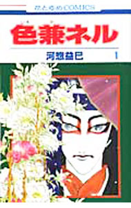 &nbsp;&nbsp;&nbsp; 色兼ネル 1 新書版 の詳細 出版社: 白泉社 レーベル: 花とゆめCOMICS 作者: 河惣益巳 カナ: イロカネル / カワソウマスミ サイズ: 新書版 ISBN: 9784592193036 発売...