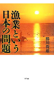 &nbsp;&nbsp;&nbsp; 漁業という日本の問題 単行本 の詳細 出版社: NTT出版 レーベル: 作者: 勝川俊雄 カナ: ギョギョウトイウニホンノモンダイ / カツカワトシオ サイズ: 単行本 ISBN: 4757160552...