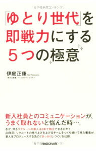&nbsp;&nbsp;&nbsp; 「ゆとり世代」を即戦力にする5つの極意 単行本 の詳細 出版社: マガジンハウス レーベル: 作者: 伊庭正康 カナ: ユトリセダイオソクセンリョクニスルイツツノゴクイ / イバマサヤス サイズ: 単行...