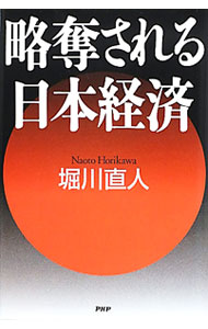 &nbsp;&nbsp;&nbsp; 略奪される日本経済 単行本 の詳細 出版社: PHP研究所 レーベル: 作者: 堀川直人（金融） カナ: リャクダツサレルニホンケイザイ / ホリカワナオト サイズ: 単行本 ISBN: 4569803...
