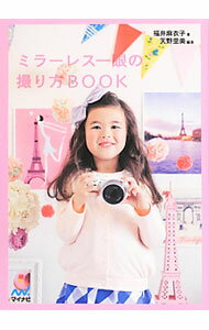 &nbsp;&nbsp;&nbsp; ミラーレス一眼の撮り方BOOK 単行本 の詳細 出版社: マイナビ レーベル: 作者: 福井麻衣子 カナ: ミラーレスイチガンノトリカタブック / フクイマイコ サイズ: 単行本 ISBN: 48399...