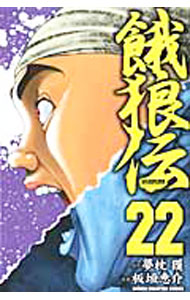 &nbsp;&nbsp;&nbsp; 餓狼伝 22 新書版 の詳細 出版社: 秋田書店 レーベル: チャンピオンコミックス 作者: 板垣恵介 カナ: ガロウデン / イタガキケイスケ サイズ: 新書版 ISBN: 9784253216708...