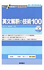 &nbsp;&nbsp;&nbsp; 英文解釈の技術100 単行本 の詳細 付属品: 新装改訂版　CD付 出版社: 桐原書店 レーベル: 作者: 杉野隆／桑原信淑 カナ: エイブンカイシャクノギジュツ100カイテイシンバン / スギノタカシ...