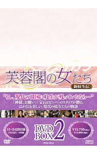 &nbsp;&nbsp;&nbsp; 芙蓉閣の女たち−新妓生伝　DVD−BOX2 の詳細 発売元: エスピーオー カナ: フヨウカクノオンナタチシンキショウデンディーブイディーボックス2 / ヨウガ ディスク枚数: 6枚 品番: OPSDB...