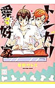 &nbsp;&nbsp;&nbsp; トンガリ愛好家 B6版 の詳細 出版社: 芳文社 レーベル: 花音コミックス 作者: 柚摩サトル カナ: トンガリアイコウカ / ユマサトル / BL サイズ: B6版 ISBN: 9784832288...