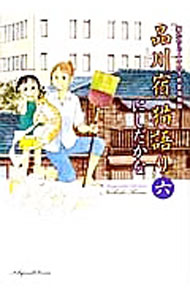 &nbsp;&nbsp;&nbsp; 品川宿　猫語り 6 B6版 の詳細 出版社: 少年画報社 レーベル: ねこぱんちコミックス 作者: にしだかな カナ: シナガワシュクネコカタリ / ニシダカナ サイズ: B6版 ISBN: 97847...
