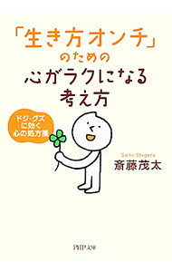 &nbsp;&nbsp;&nbsp; 「生き方オンチ」のための心がラクになる考え方 文庫 の詳細 出版社: PHP研究所 レーベル: PHP文庫 作者: 斎藤茂太 カナ: イキカタオンチノタメノココロガラクニナルカンガエカタ / サイトウシ...